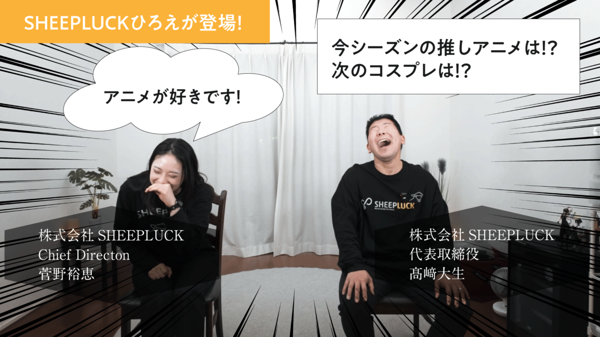 SHEEPLUCKチャンネル #12 - SHEEPLUCK