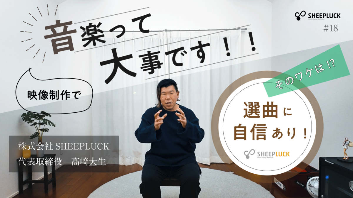 SHEEPLUCKチャンネル #18 - SHEEPLUCK