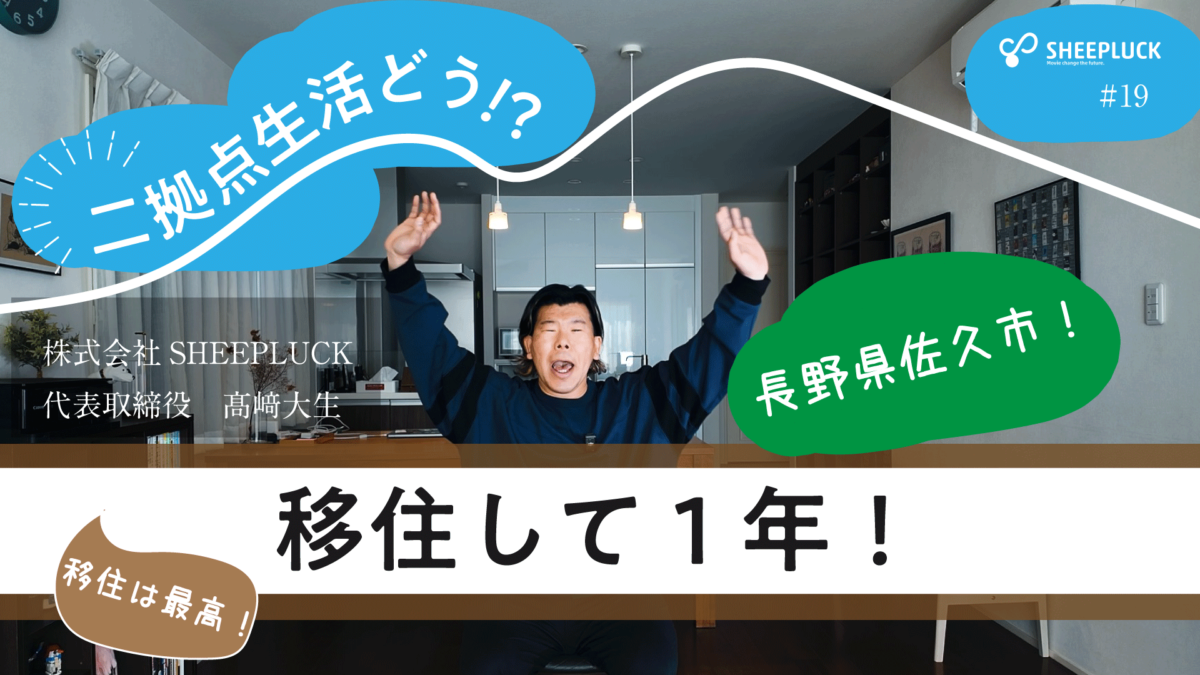 SHEEPLUCKチャンネル #19 - SHEEPLUCK