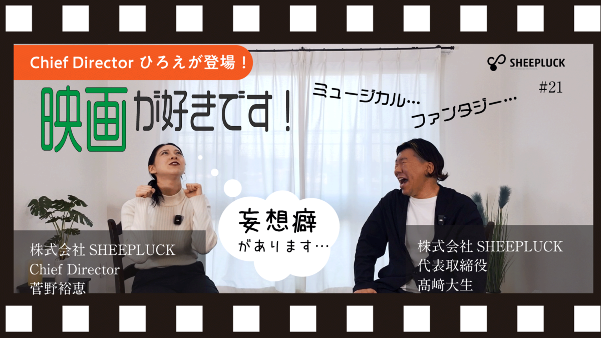 SHEEPLUCKチャンネル #21 映画が好きです！ - SHEEPLUCK