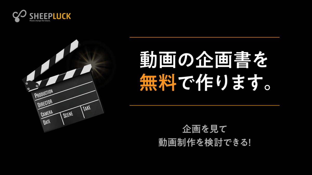想いを伝える動画制作・映像制作 - SHEEPLUCK